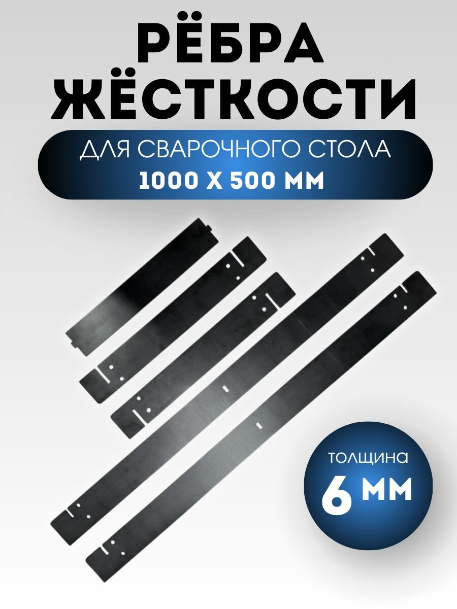 Рёбра жёсткости для сварочного стола 1000*500мм толщина 6 мм