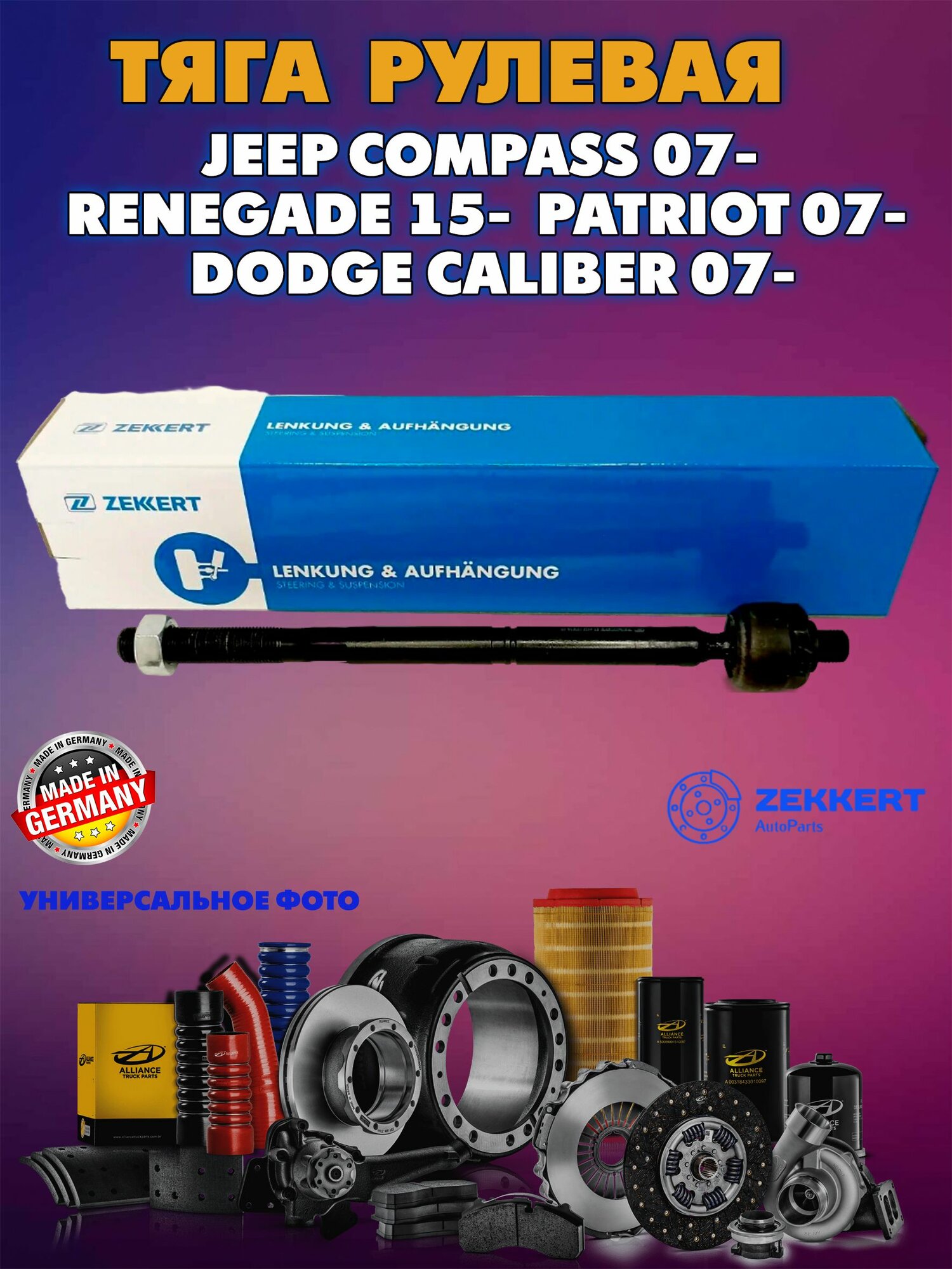 Тяга рулевая лев./прав. Jeep Compass 07- Renegade 15- Patriot 07- Dodge Caliber 07-