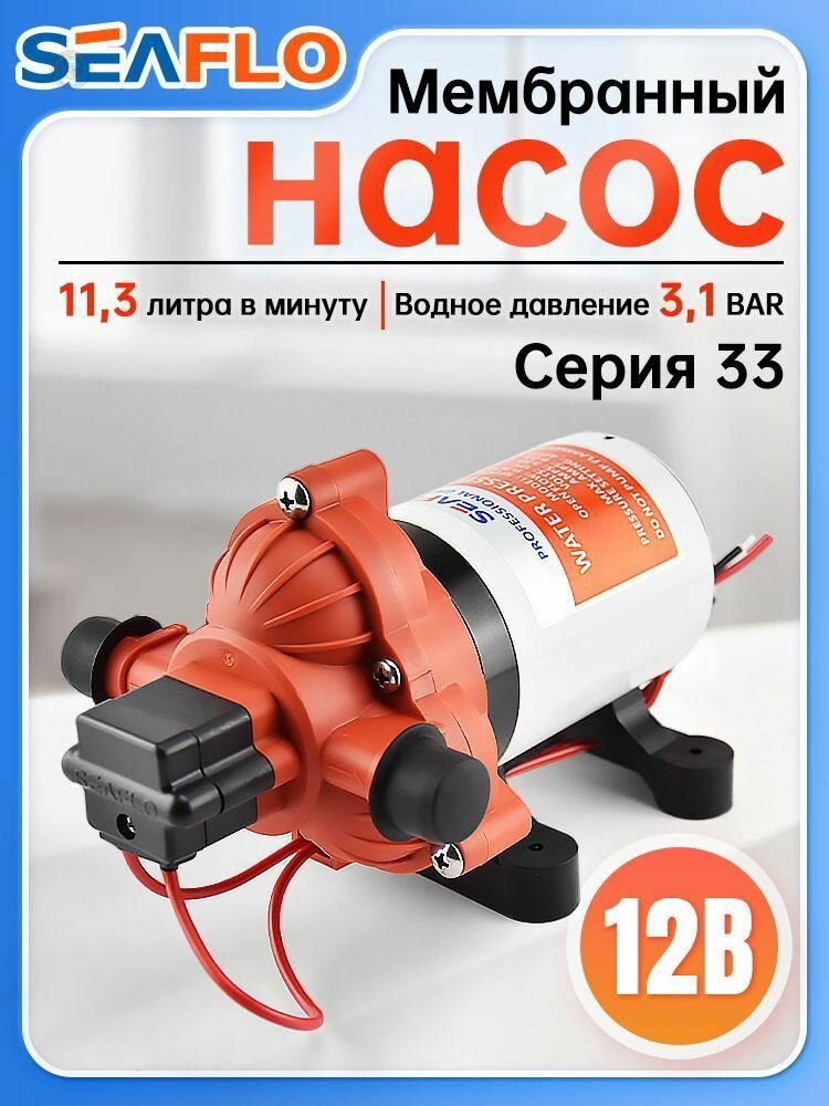 Мембранный насос SEAFLO Серия 33 для яхт и автодомов: высокий расход 11.3 л/мин, давление 3.1 бар, 12 В, автоматический запуск