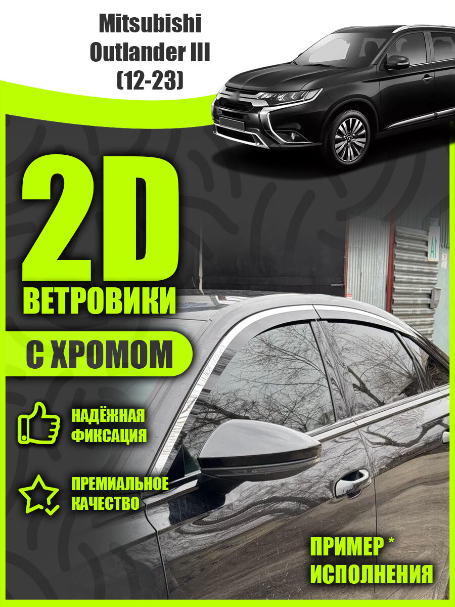 2D дефлекторы с хромом для Mitsubishi Outlander 3 (2012-2023) / Ветровики для Мицубиси Аутлендер 3 поколение. Комплект 6 шт.