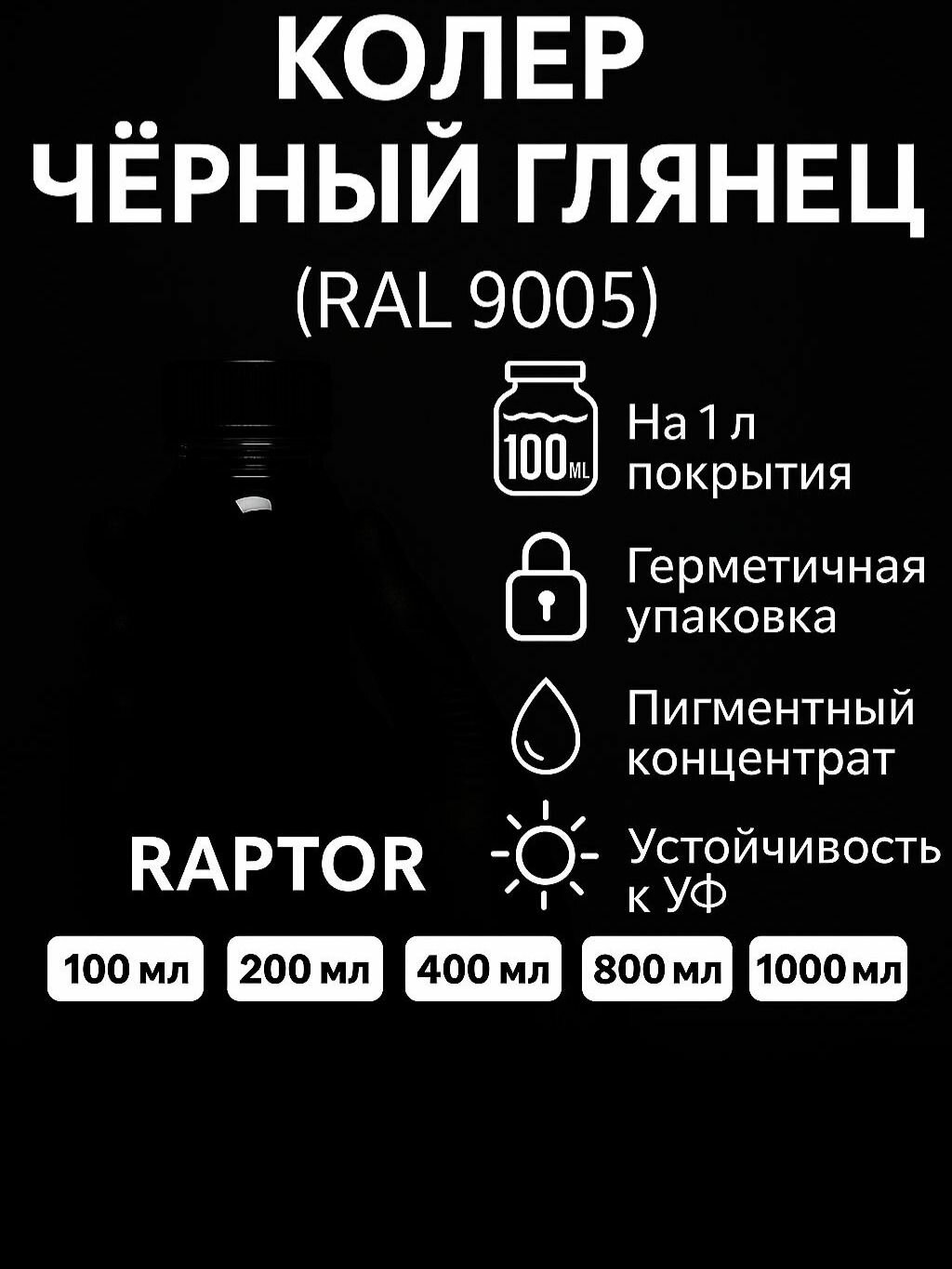 Колер, Чёрный глянец, 200 мл, RAL 9005, для комплекта RAPTOR, TITAN, BRONEKOR, BRONYATOR, ARMAX, ARMOR, ALLIGATOR, COBRA, MOLOT