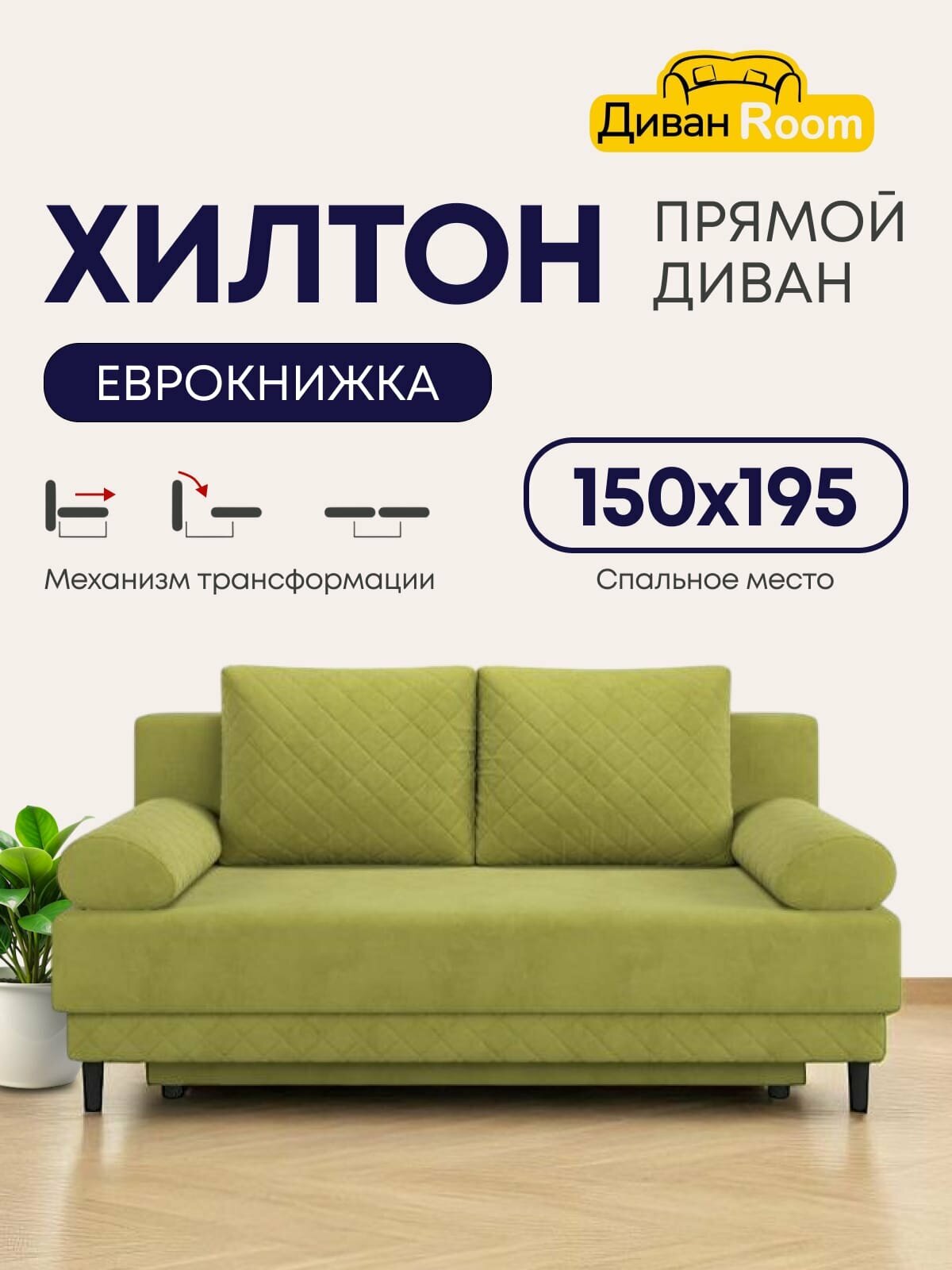 Прямой диван-кровать Хилтон, 195х100 см, зеленый, с ящиком для белья, пенополиуретан