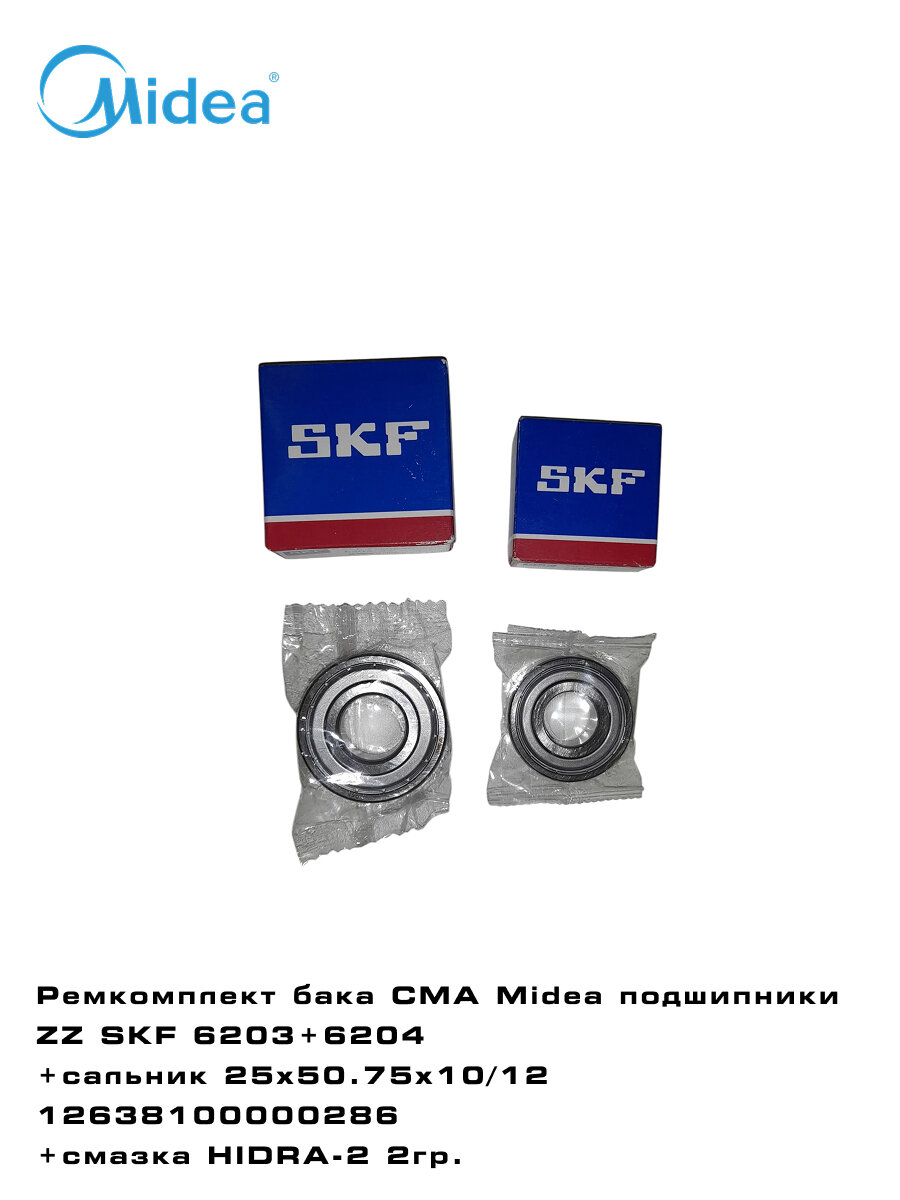 Ремкомплект бака СМА Midea подшипники ZZ SKF 6203+6204+сальник 25x50.75x10/12 12638100000286+смазка HIDRA-2 2гр.