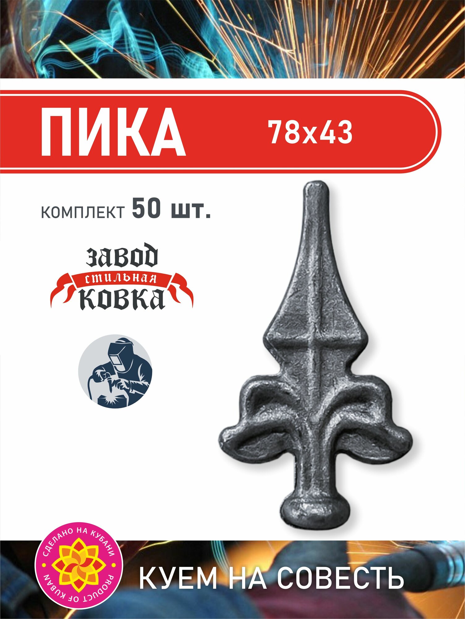 Кованый элемент Пика кованый элемент (11978) 78*43 мм - 50 шт для ворот, заборов и лестниц