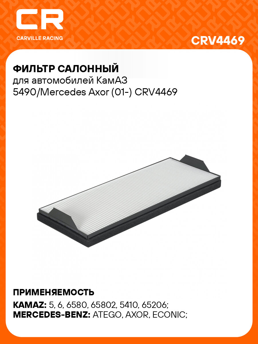 Фильтр салонный для автомобилей КамАЗ 5490/Mercedes Axor (01-) CRV4469 Carville Racing