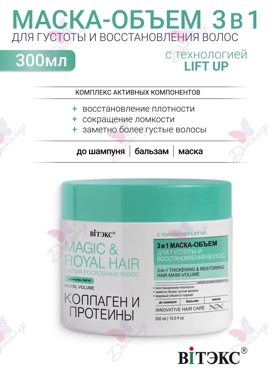 Маска для волос объем густота и восстановление MAGIC&ROYAL HAIR КОЛЛАГЕН и ПРОТЕИНЫ 3в1 300 мл.
