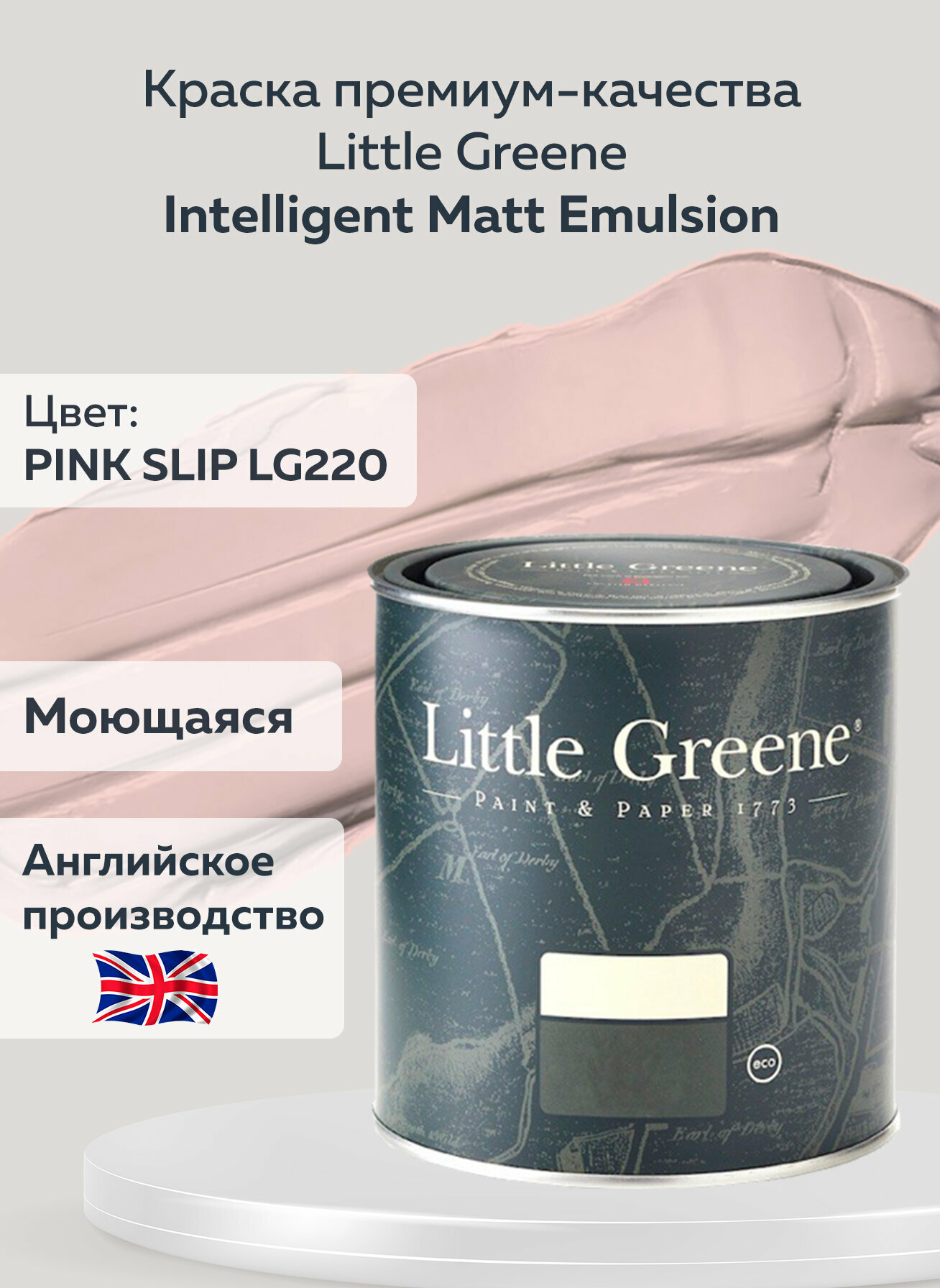 Краска Little Greene Intelligent Matt Emulsion (Ultimatt), 1 л, цвет PINK SLIP LG220