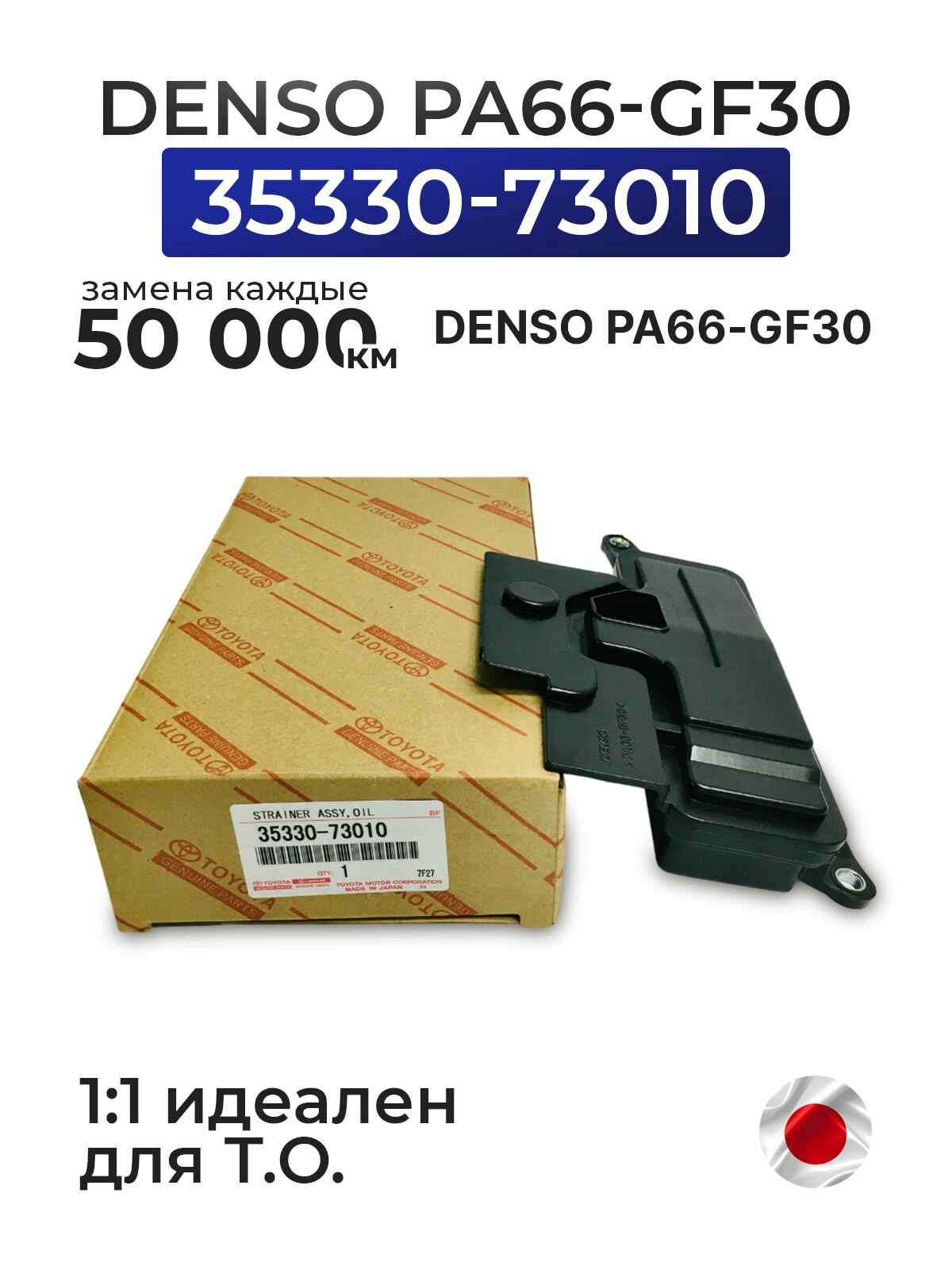 Фильтр масляный АКПП Toyota 35330-73010 (без прокладки) / Camry 50, RAV4 A40, Highlander II, Lexus RX 270 Venza