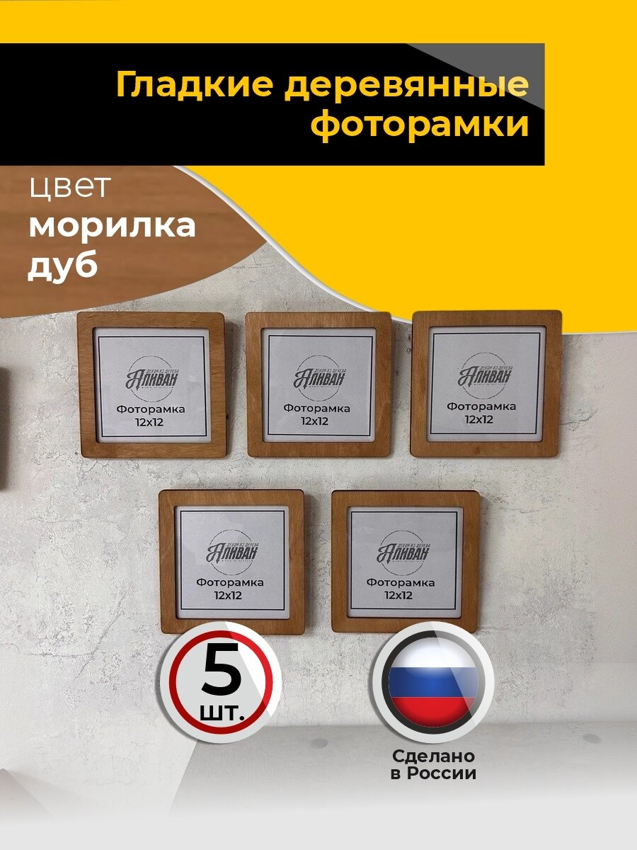 Деревянные квадратные рамки для фото 12х12см набор 5шт цвет дуб