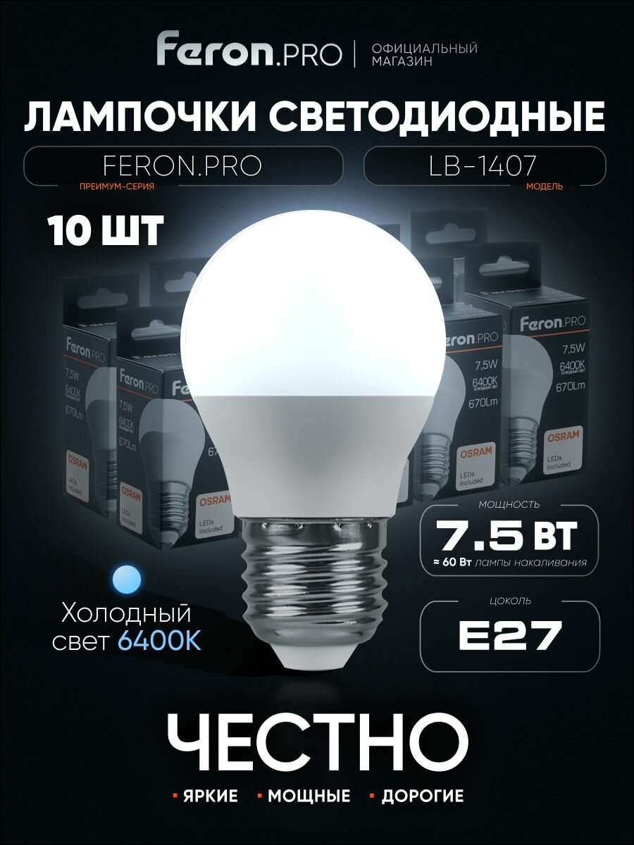 Лампа светодиодная E27 7.5 Вт G45 шар дневной белый свет 6400K Feron.PRO LB-1407 38076, упаковка 10 штук