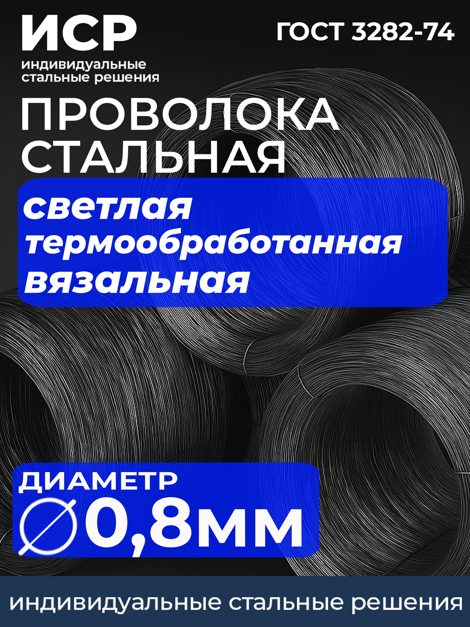 Проволока вязальная термообработанная светлая ГОСТ 3282-74 ОС 0.8мм 1 бухта 25 метров