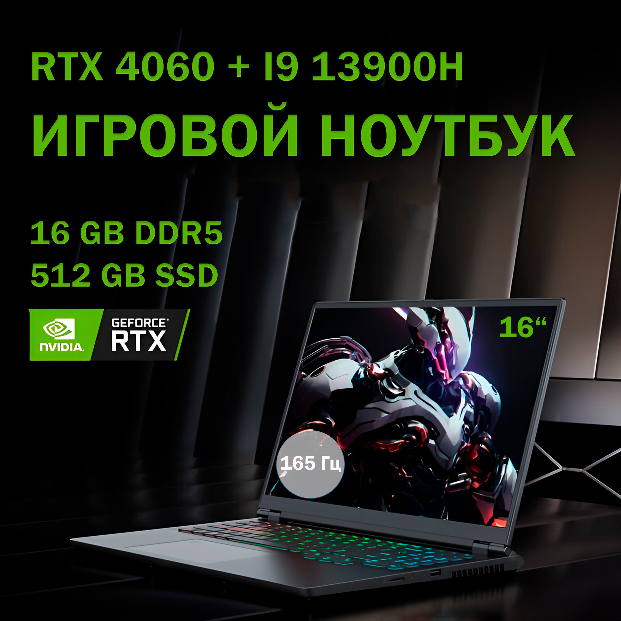 Мощный игровой ноутбук 16", FHD IPS 165Гц , RTX 4060, I9-13900H, RAM 16Gb DDR5, SSD 512Gb NVME