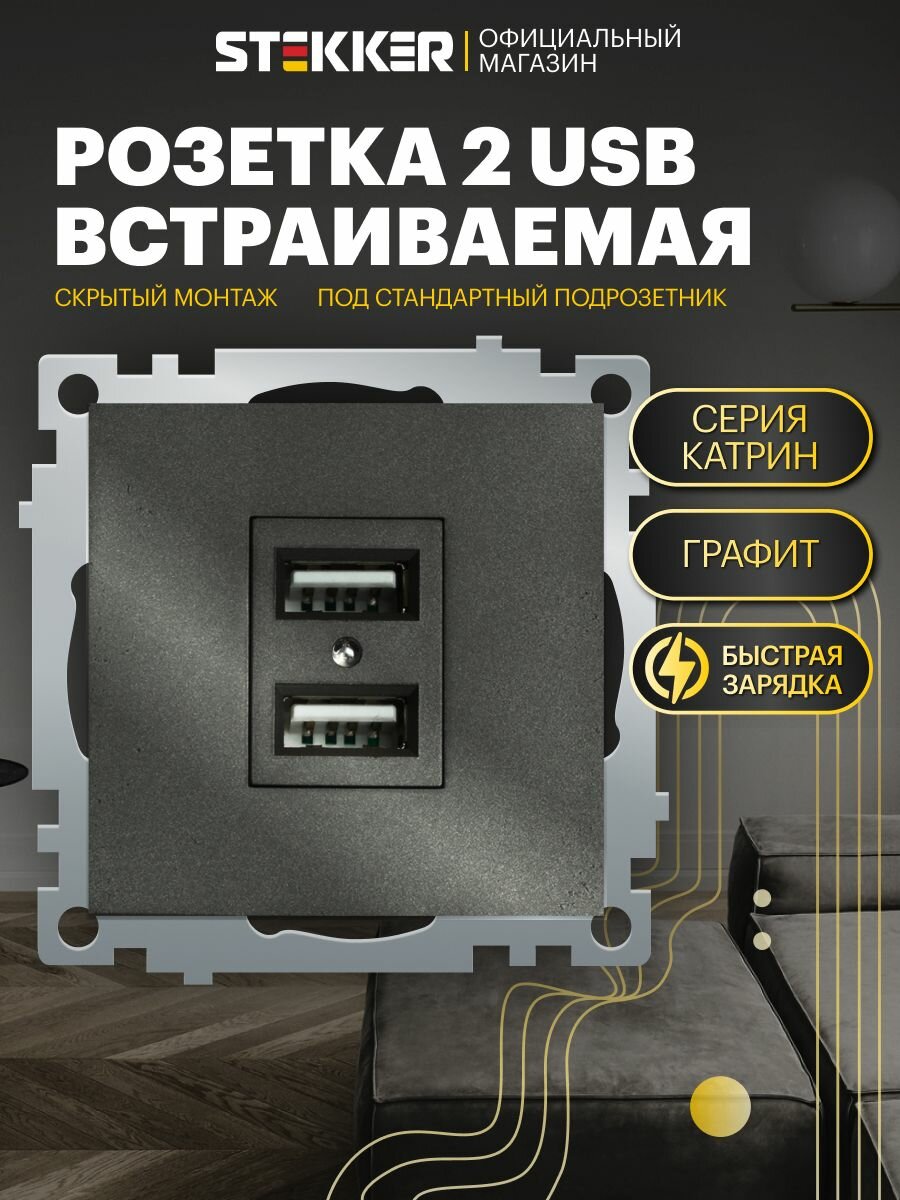 Розетка двойная с usb встраиваемая 250B 2,1А (механизм), графит грифель, Катрин Stekker GLS10-7115-06 49422