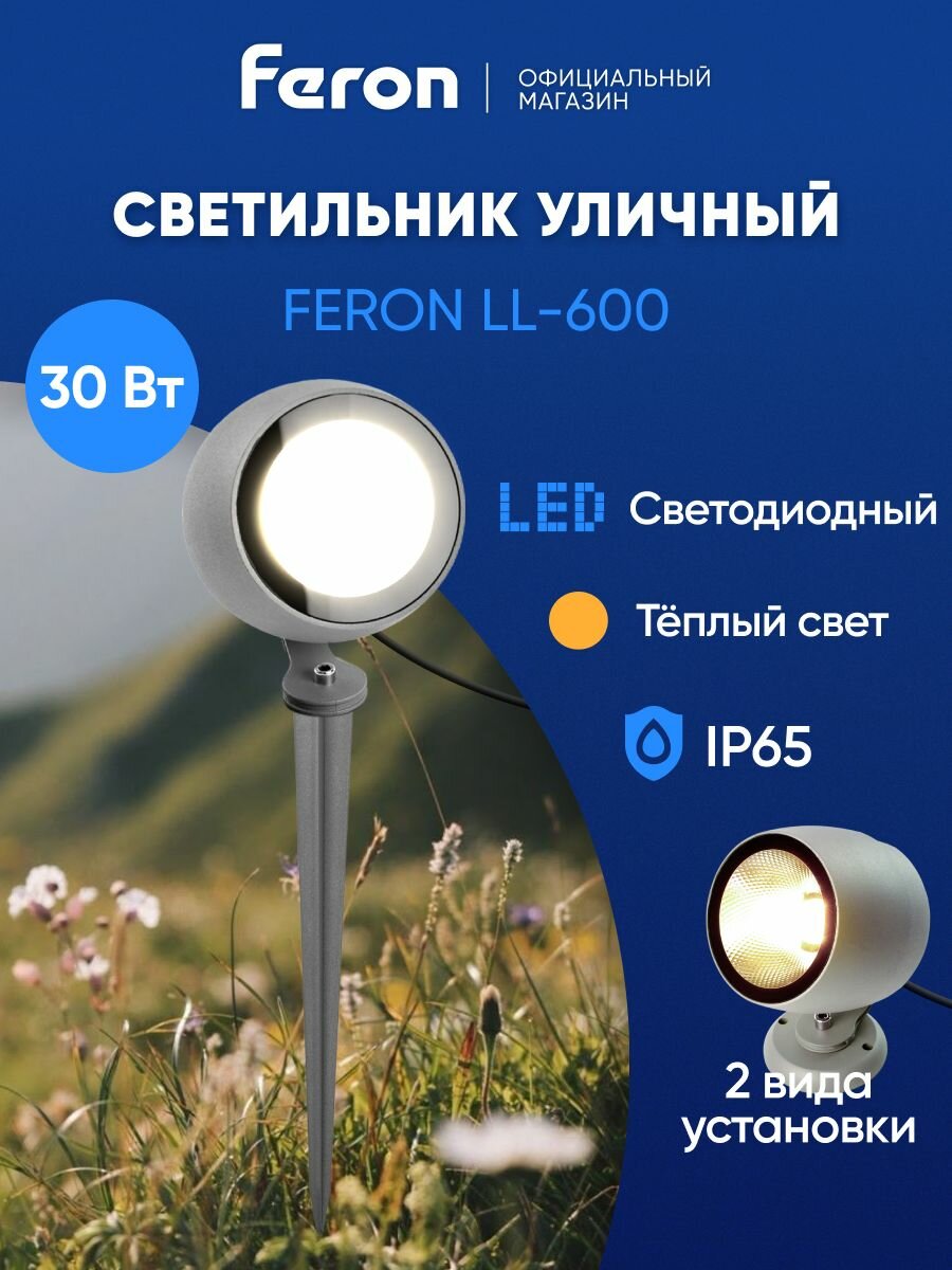 Светодиодный светильник ландшафтно-архитектурный 85-265V 30W 2700K IP65 Feron LL-600 51776