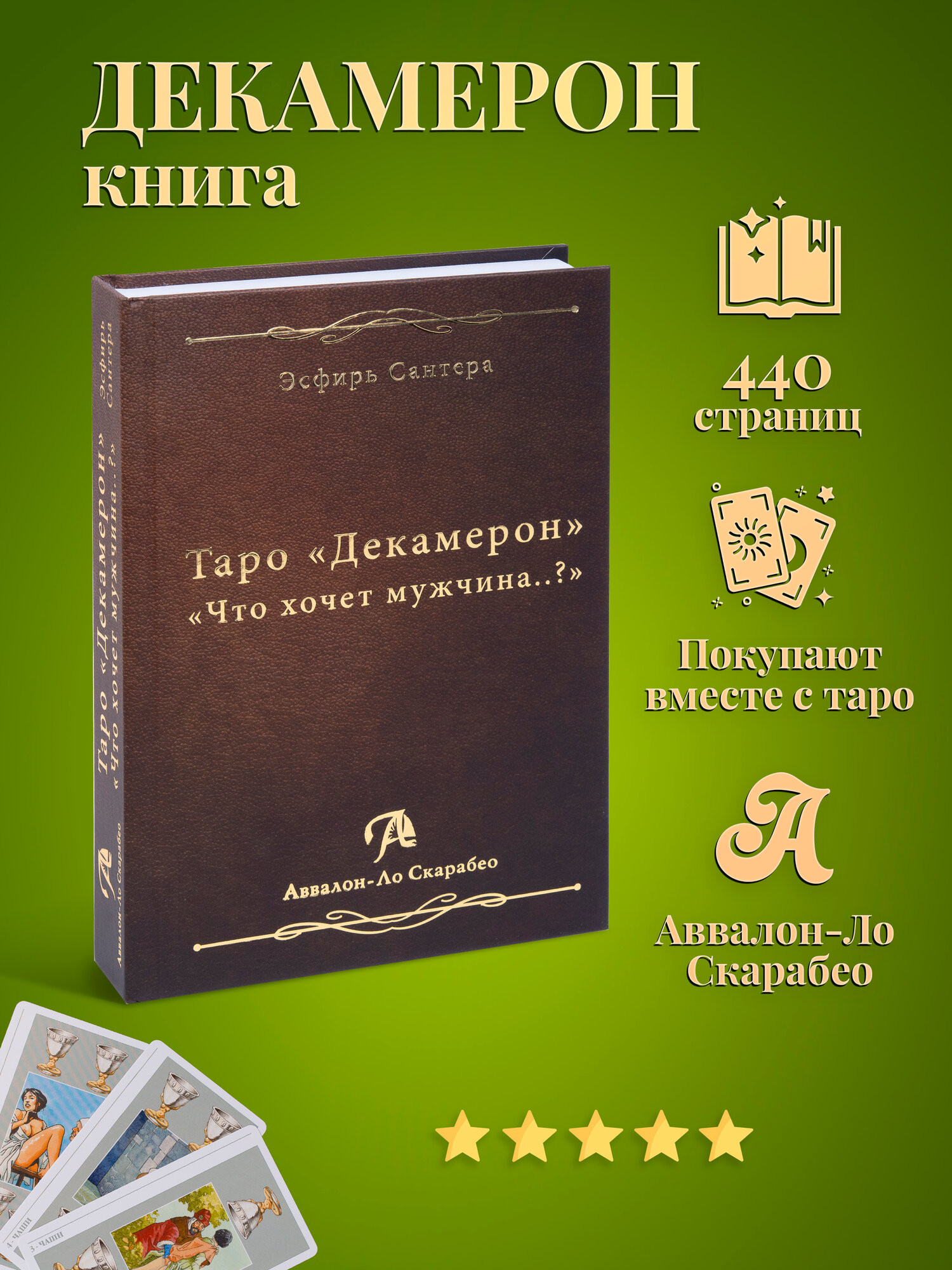 Книга "Таро Декамерон. Что хочет мужчина?", Эсфирь Сантера