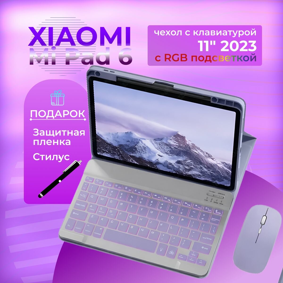 Чехол с беспроводной клавиатурой и мышкой для Xiaomi Mi Pad 6, Mi Pad 6 Pro (2023) 11", TouchPad, беспроводная, русская гравировка