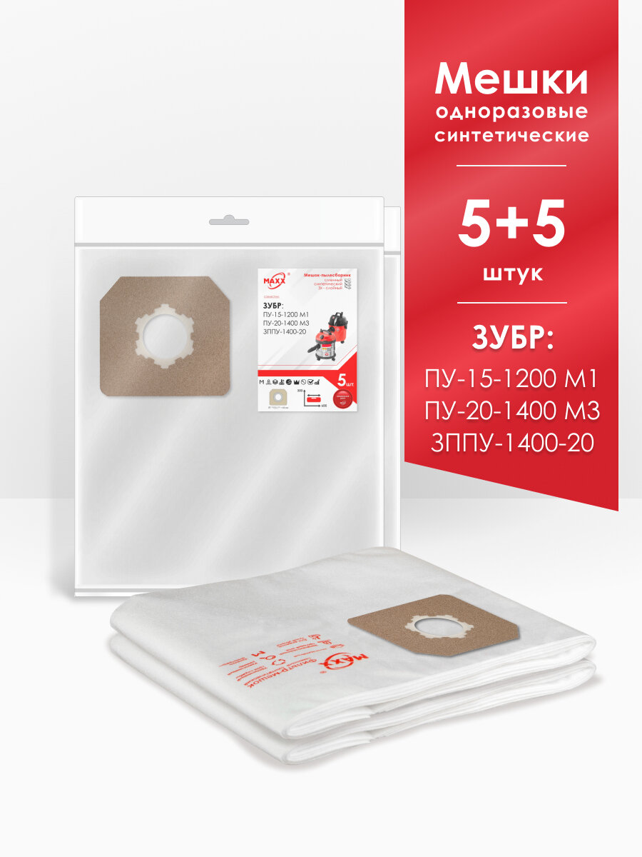 Мешки (10 шт.) одноразовые для пылесоса ЗУБР ПУ-15-1200 М1, ПУ-20-1400 М3 серия мастер, ЗППУ-1400-20