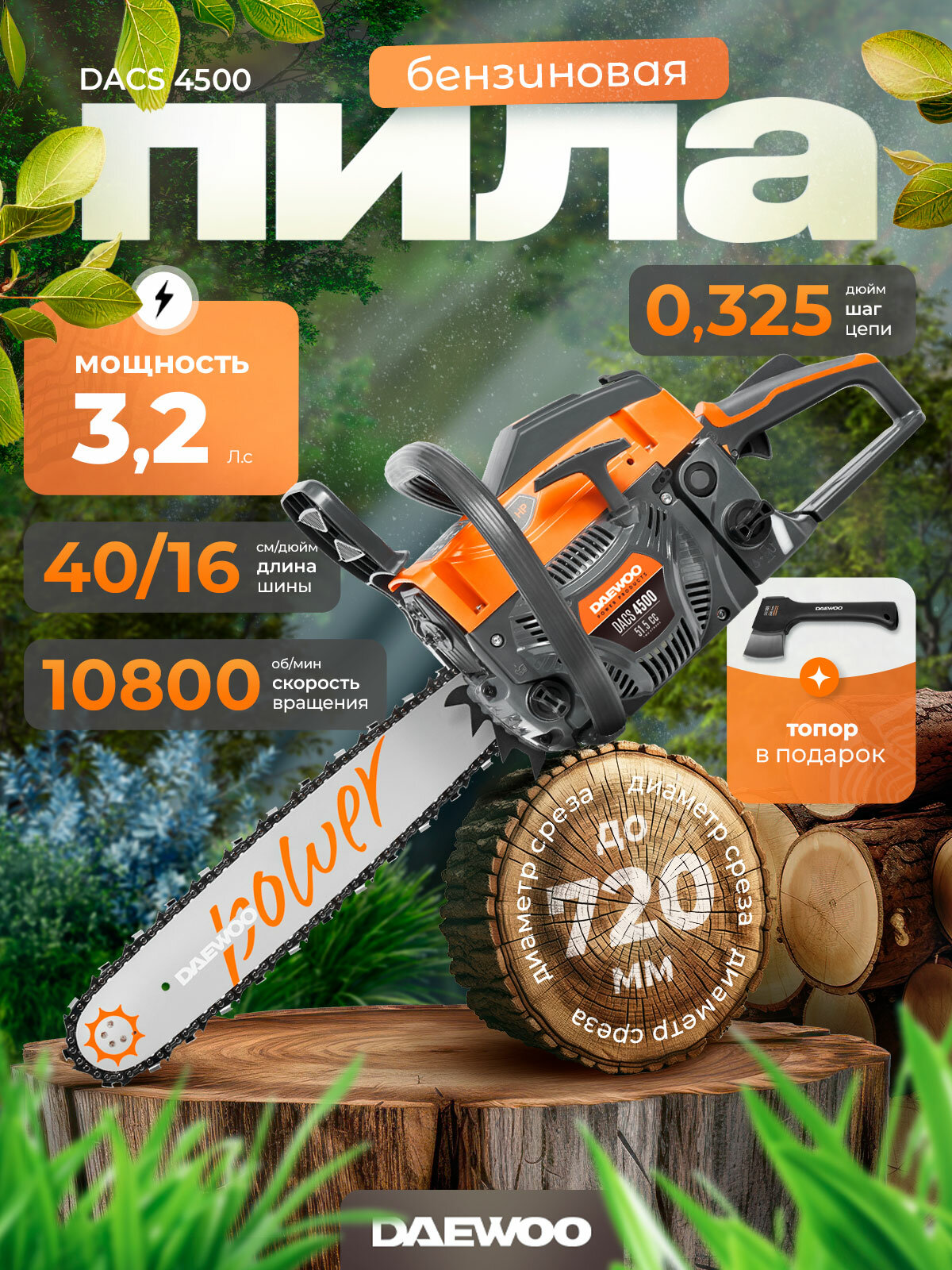 Бензопила DAEWOO DACS 4500 с топором