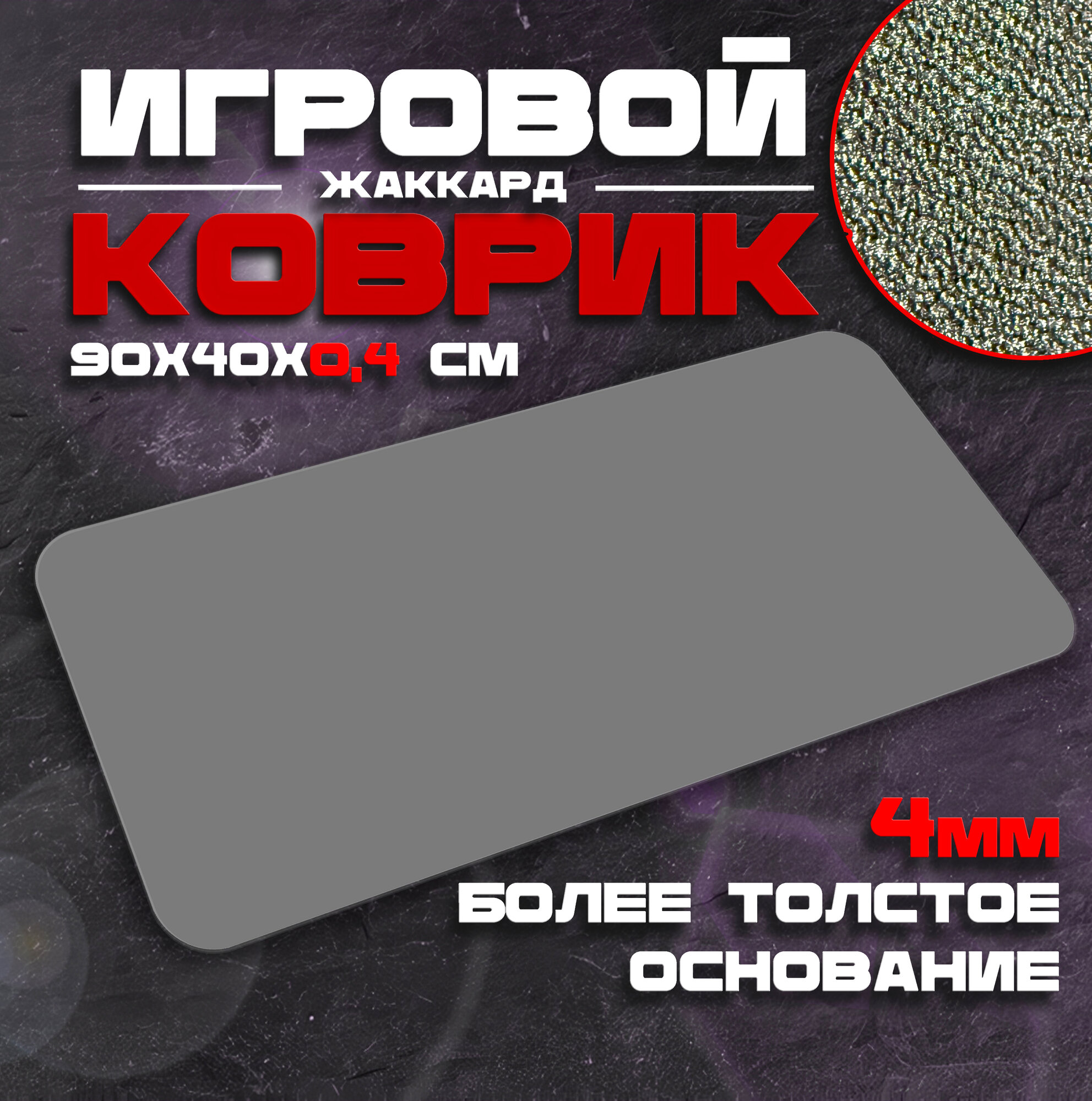 Коврик для мыши и клавиатуры GRAY - 900x400x4 мм, XXL, покрытие Сontrol, для рабочего стола, игровой