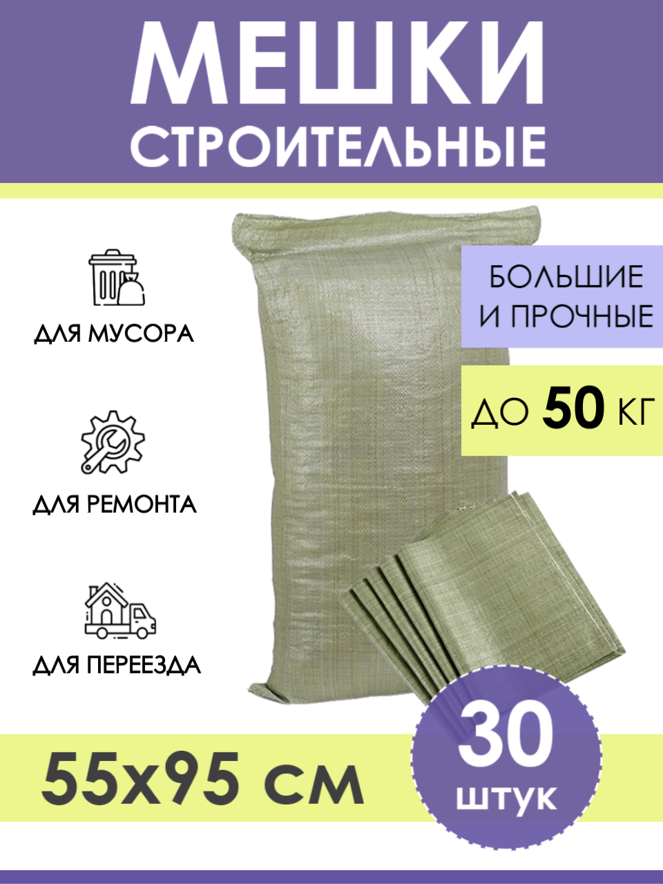 Строительные мешки для мусора зеленые 55х95 см (30 штук), прочные мусорные мешки полипропиленовые для хранения, переезда, садоводства