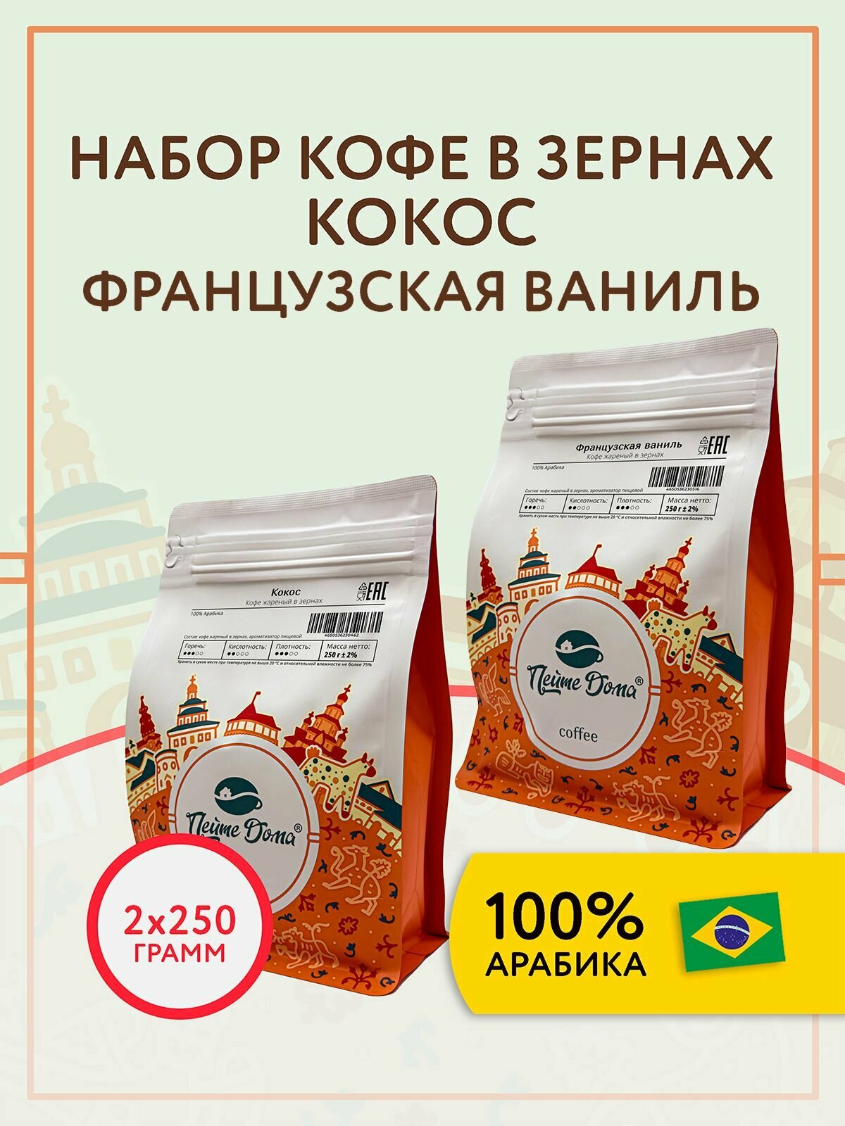 Кофе жареный в зернах ароматизированный 500 г Кокос, Французская ваниль (набор 2 по 250 г)