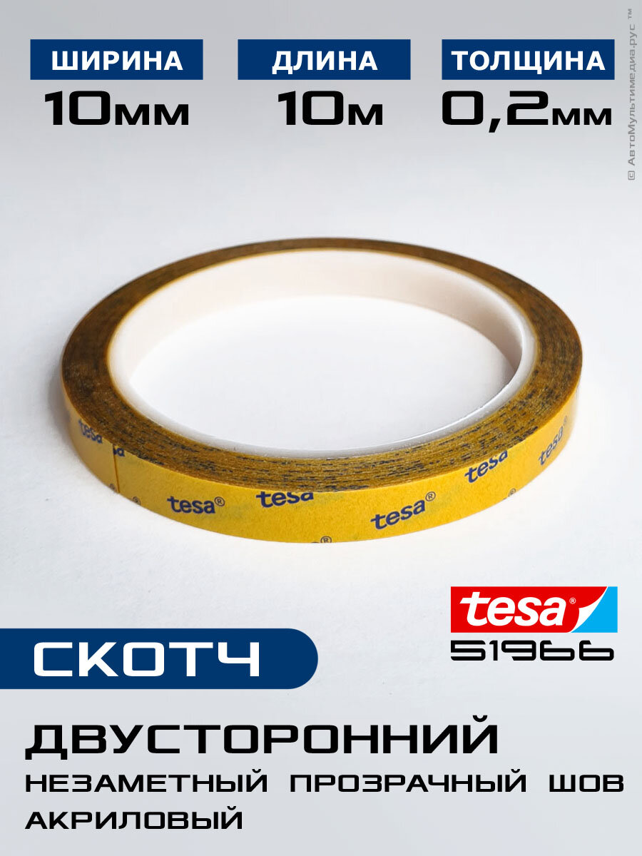 Скотч Tesa двусторонний 10мм, 1шт 10метров, монтажная клейкая лента Теса 51966