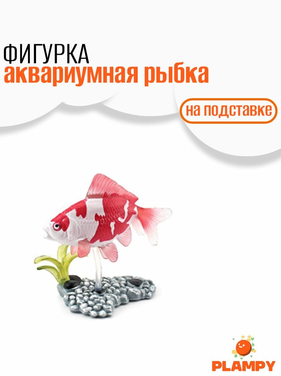 Аквариумная рыбка фигурка на подставке, Вакин / Фигурки для детей
