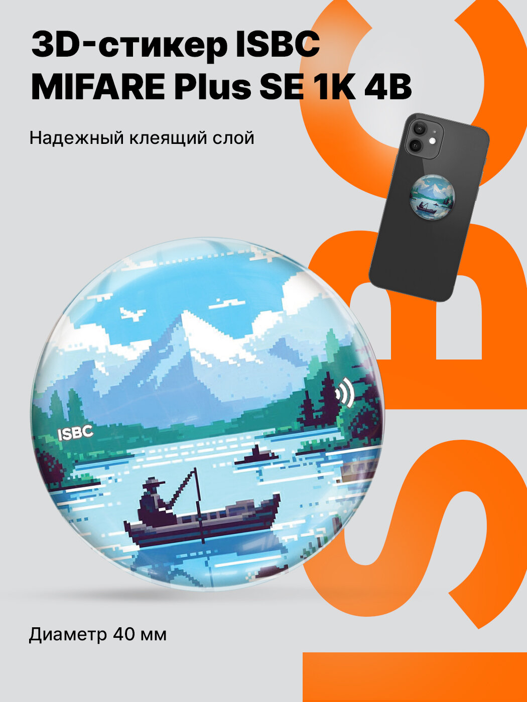 3D стикер MIFARE Plus SE 1K 4B ISBC для домофона и СКУД (наклейка с чипом), Рыбак