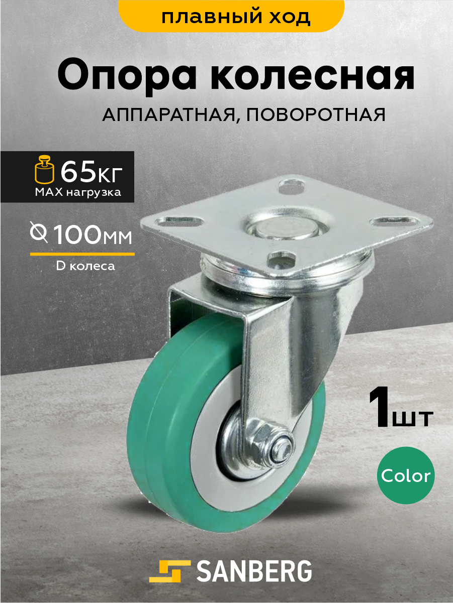 Колесо мебельное поворотное 100мм (H130, 65кг) SANBERG