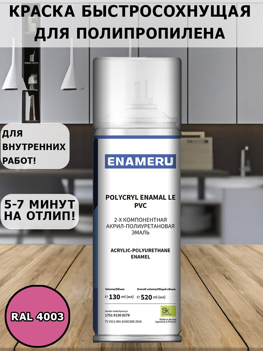 Аэрозольная краска для Полипропилена и ПЭТ Энамеру, Акрил-полиуретановая, Полуматовая, Вересково-фиолетовый RAL 4003, 0.52л