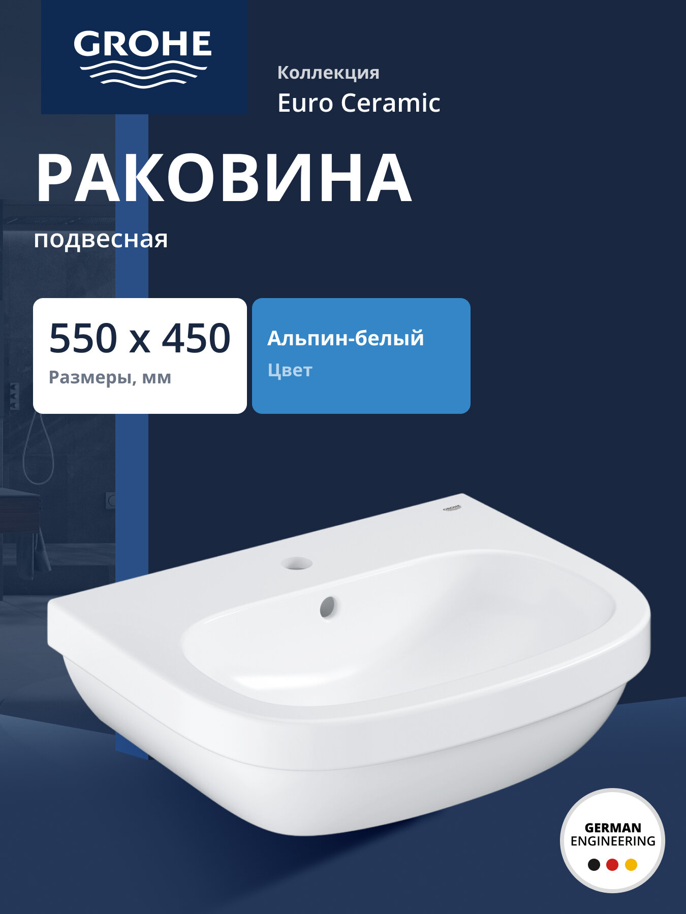 Раковина подвесная GROHE Euro Ceramic 55 см, альпин-белый (39336000)