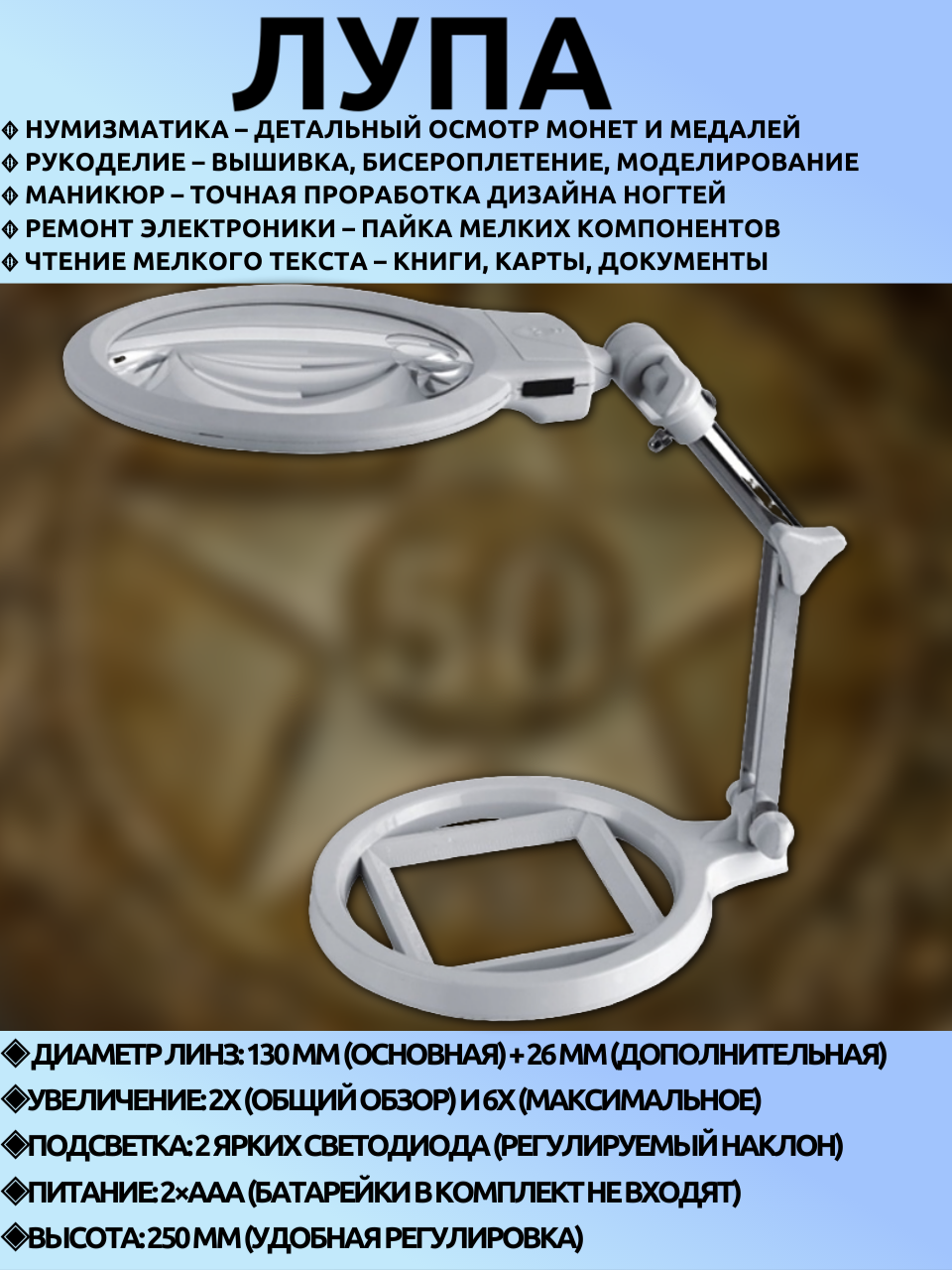 Лупа настольная для рукоделия, нумизматики, маникюра, 2 линзы (6X/2X), подсветка, высота 250 мм, диаметр линз 130/26 мм