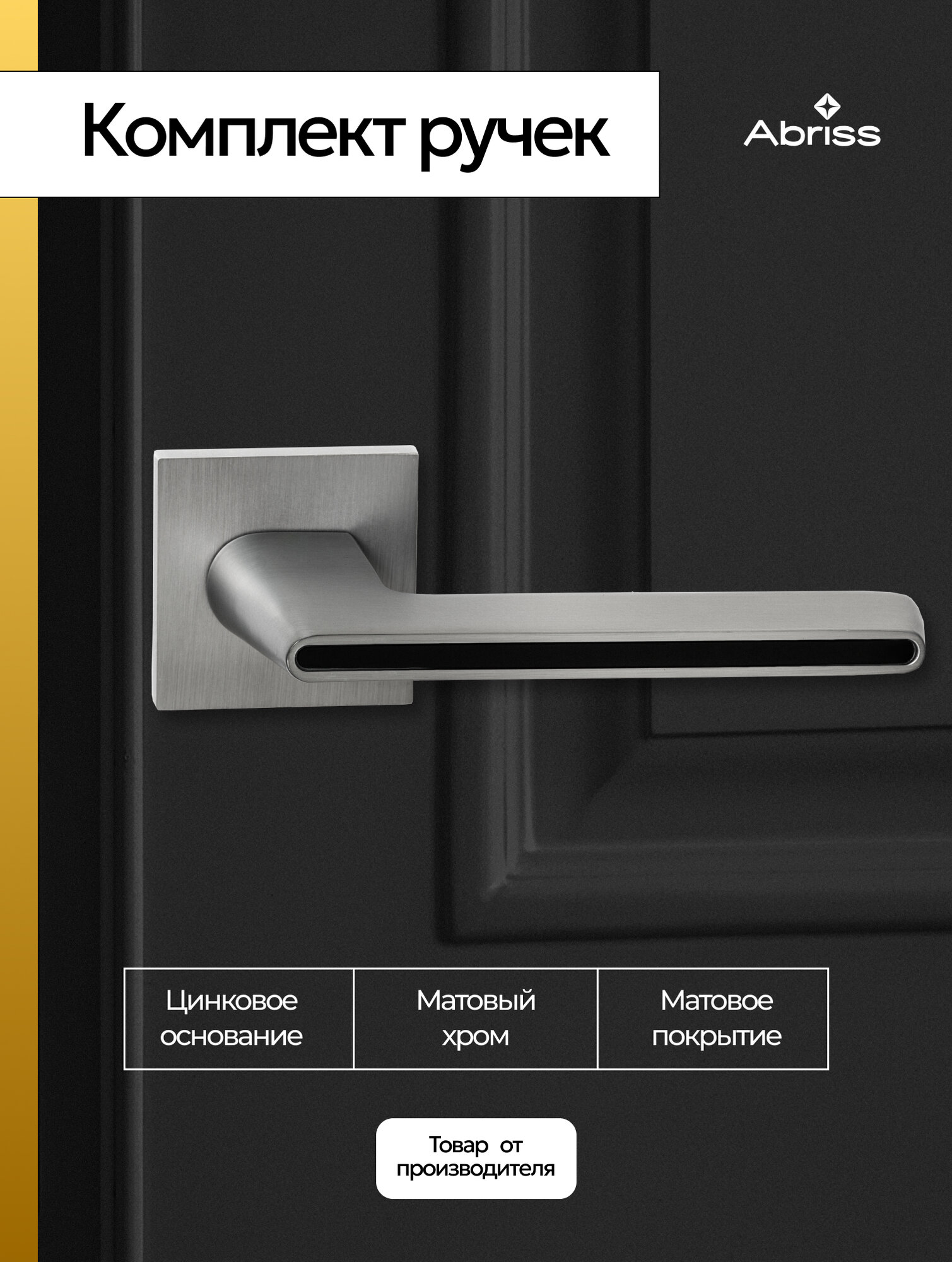 Ручка дверная межкомнатная на тонком цинковом основании Матовый хром под врезной замок