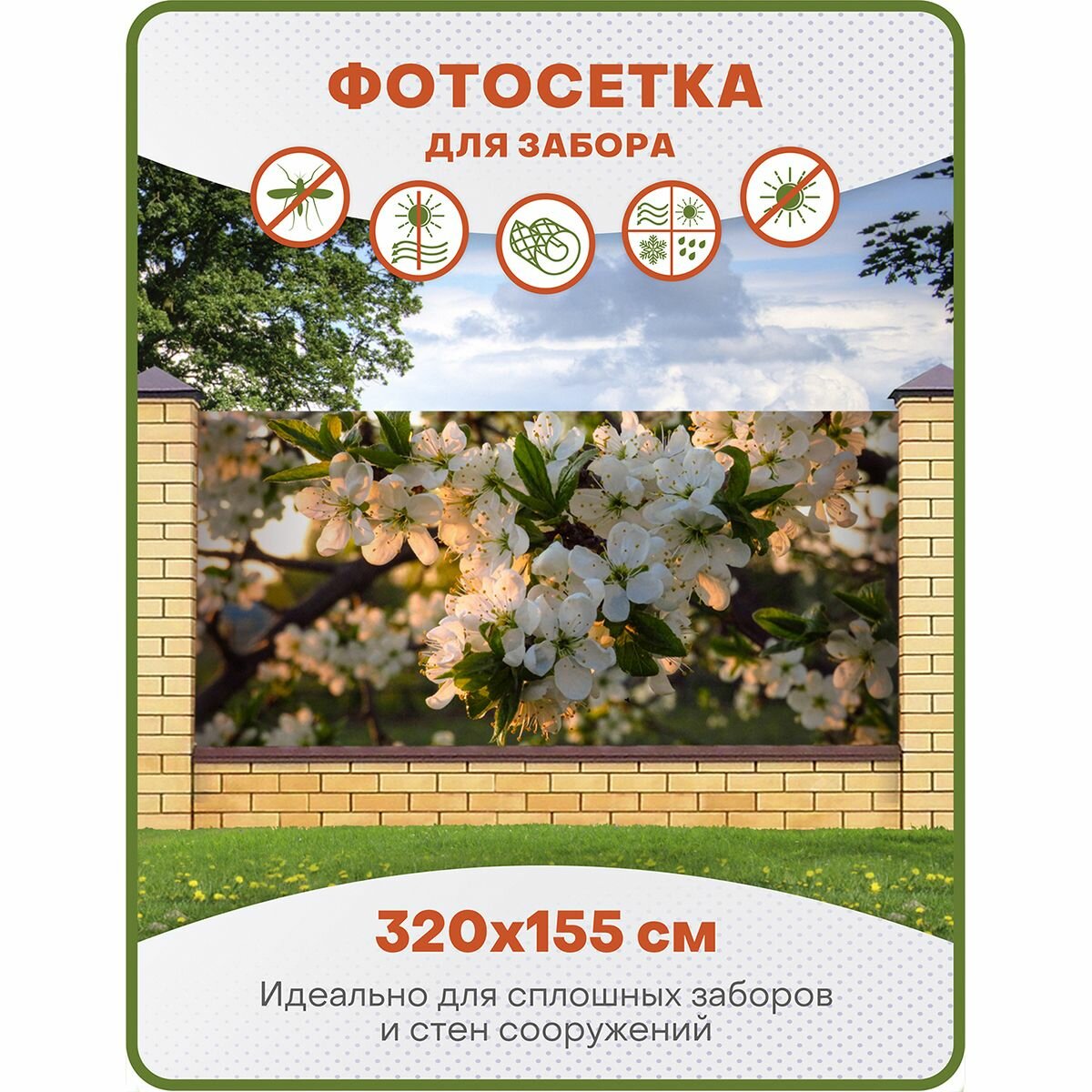 Фотосетка для забора и беседки, фотофасад для дачи и террасы, люверсы в подарок, ФС252, 320х155 см
