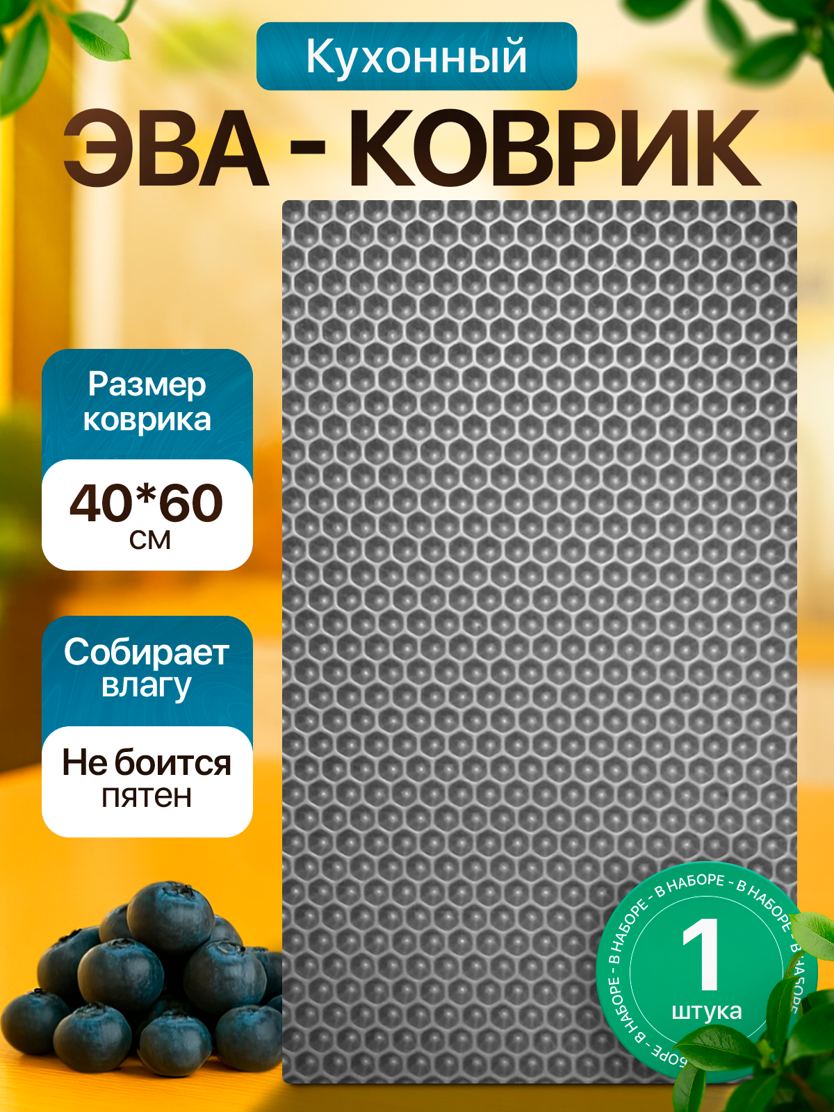 Эва коврик для сушки посуды 40х60 см, серый / Для кухни / Eva, Ева