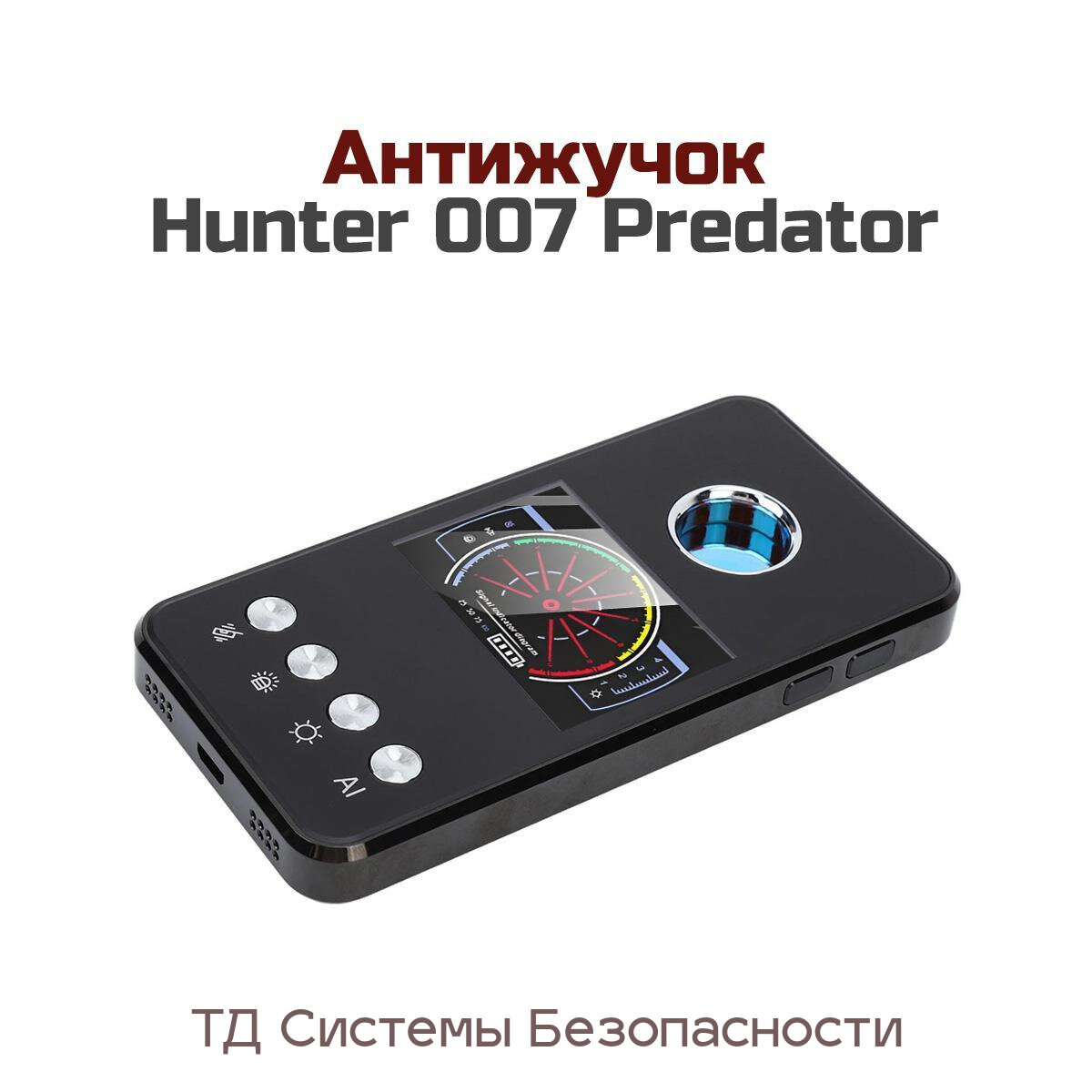 Детектор-поисковик скрытых камер - антижучок 007-Предатор Хантер (3,7В) (E2498EU) для поиска прослушки, жучков и видеокамер и GPS жучков-трекеров.
