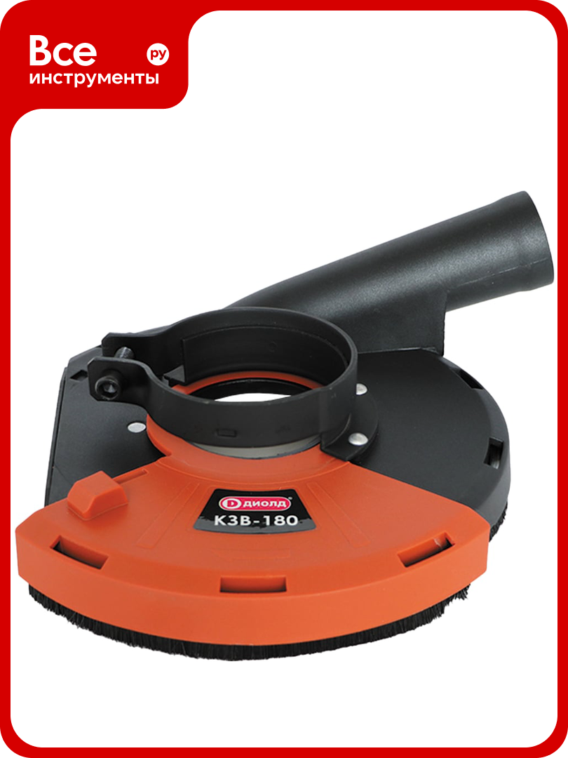 Кожух защитный вытяжной КЗВ-180 диолд, для угловых шлифмашин