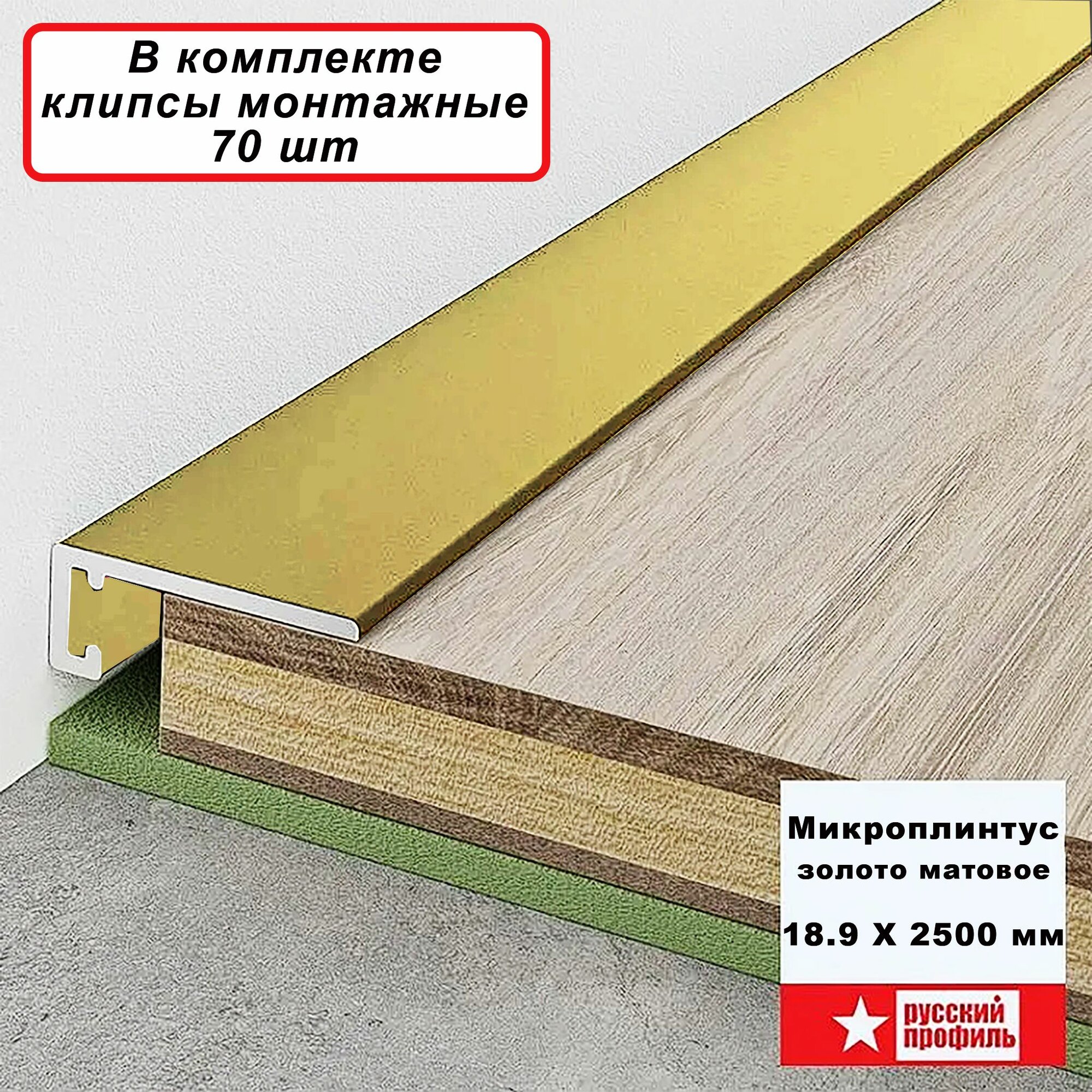 Щелевой плинтус напольный, микро, Золото матовое, 18.9 х 2500 мм, 10 шт.