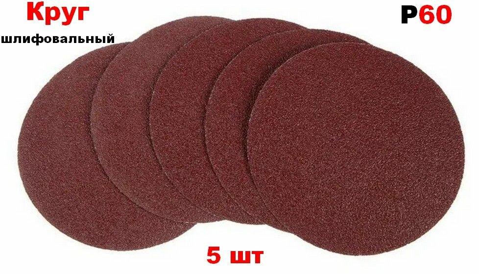 Набор шлифовальных кругов на липучке, 125мм, 5шт, P60