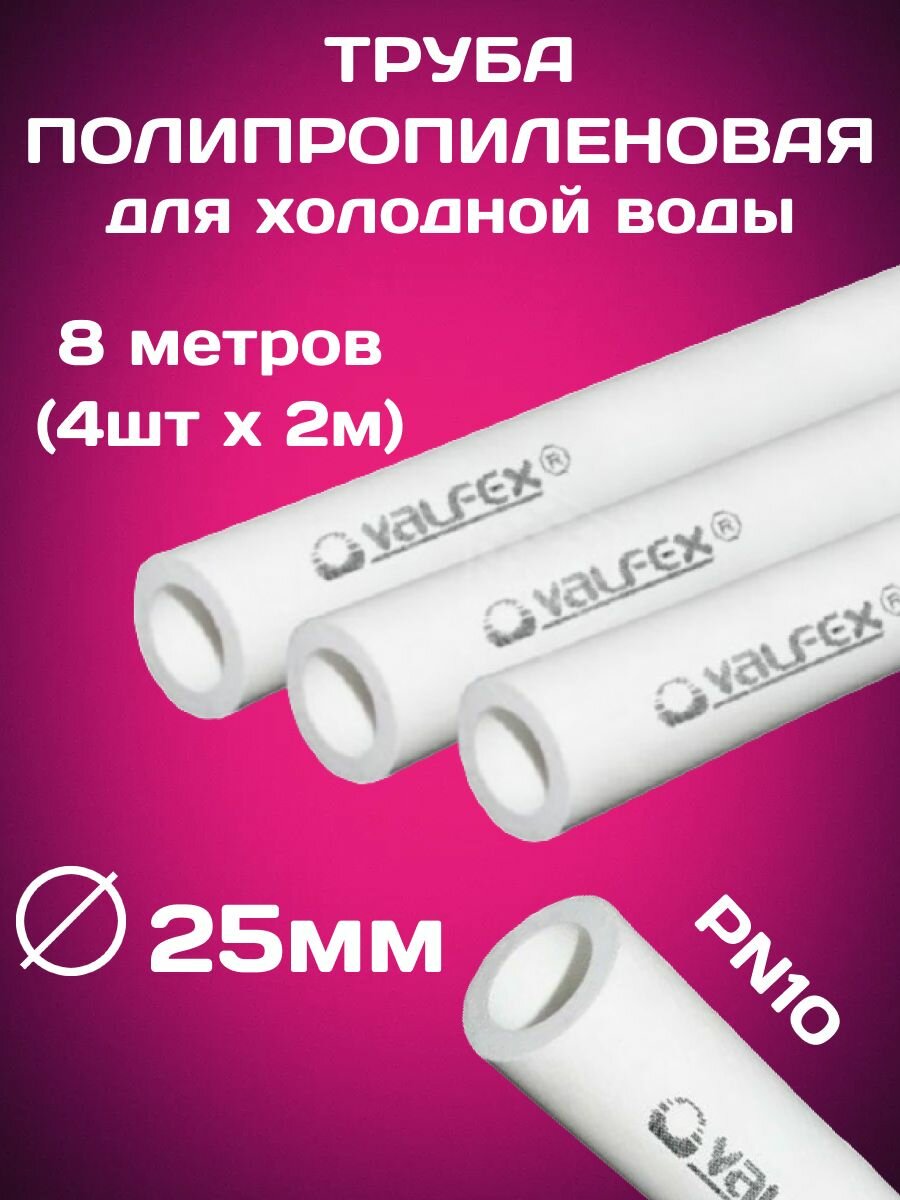 Труба полипропиленовая 8 метров 25х2,3 (PN 10) комплект 4 шт по 2м / VALFEX