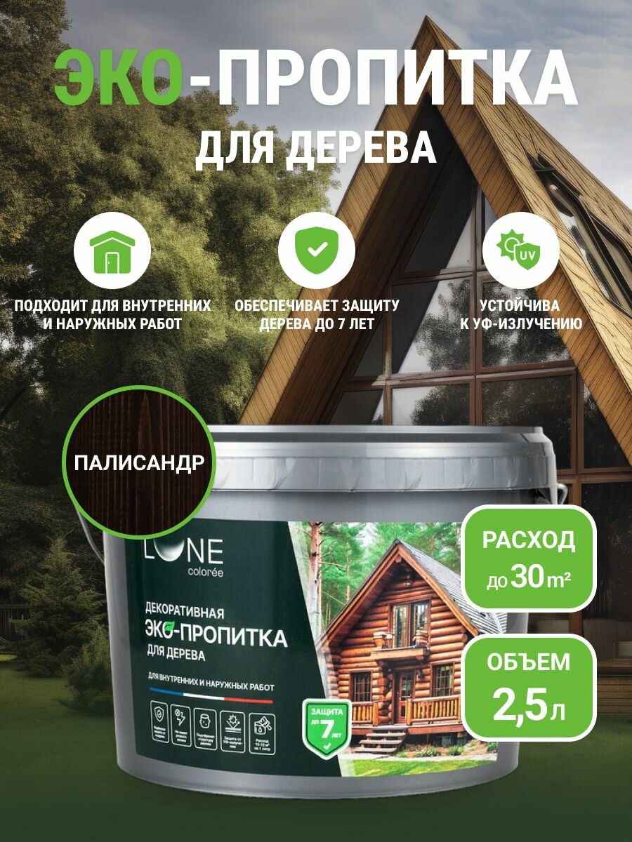 Декоративная ЭКО- пропитка LUNE COLOREE без запаха Палисандр (2,5л)