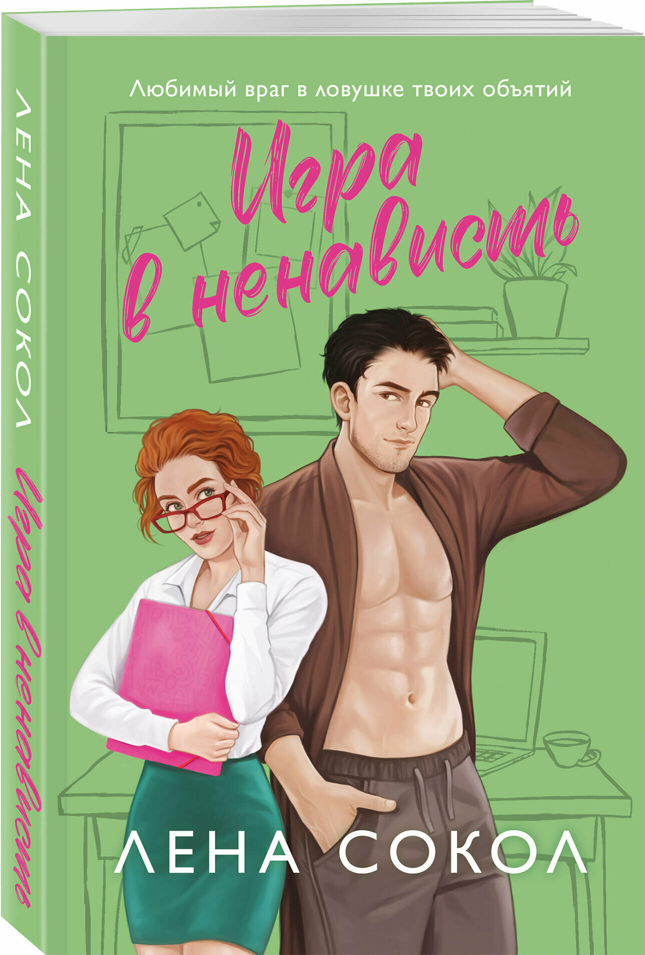 Сокол Л. Игра в ненависть