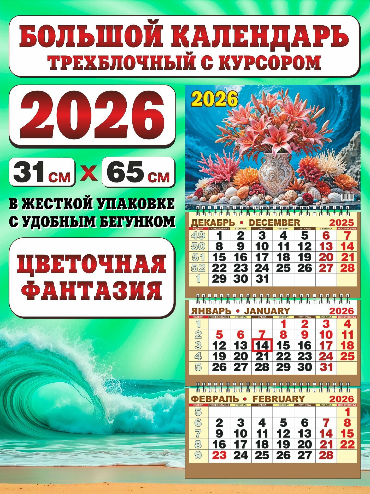 Календарь квартальный трехблочный на 2026 год с курсором (бегунком) Природа "Цветочная фантазия"