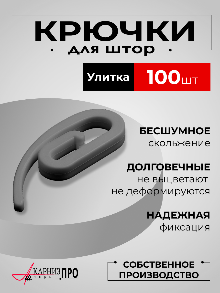 Крючки для штор, без бегунков для профильного карниза 100 шт.