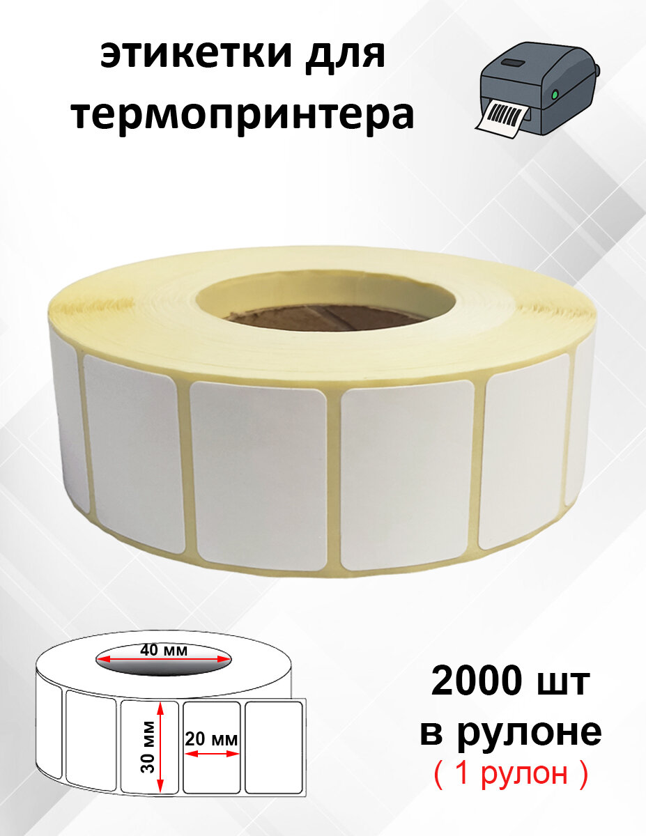 Термоэтикетки ЭКО 30х20мм, 2000 шт. в рулоне, втулка 40 мм. Этикетки для термопринтера.