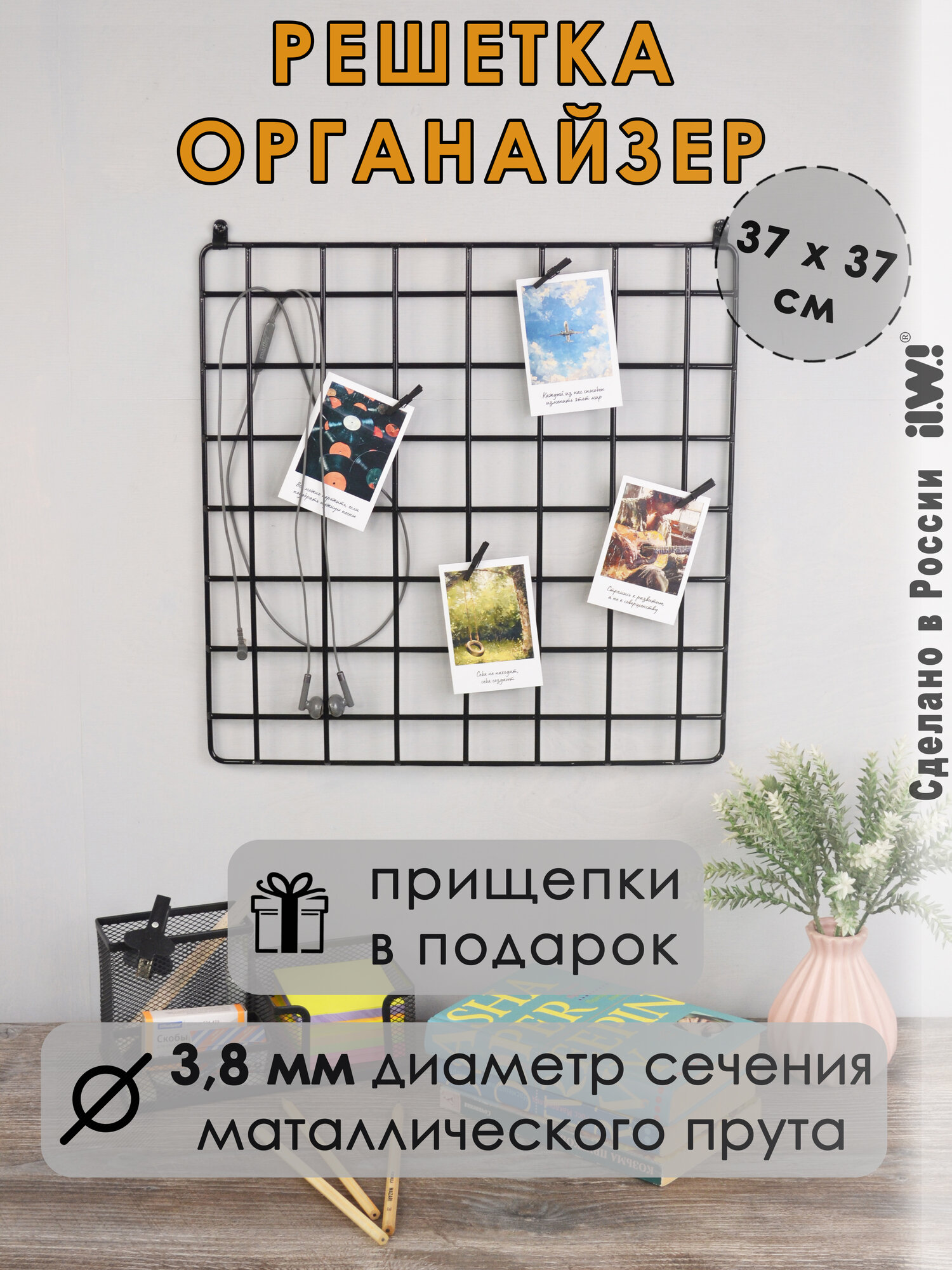 Мудборд настенный ilwi INT-W-OR-P2-N/1 для заметок, органайзер-решетка для фотографий