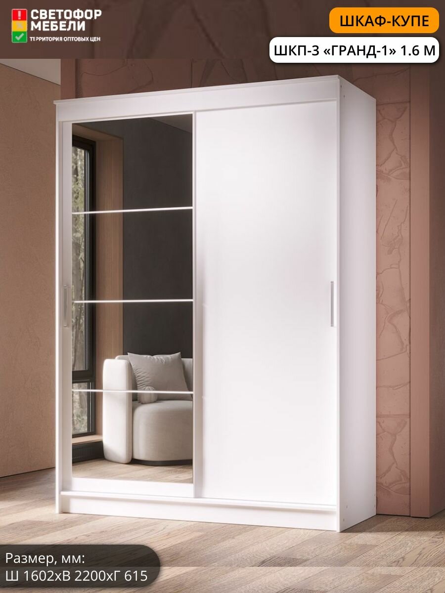 Шкаф-купе гранд 1 ЛДСП 1,6 м белый гладкий с зеркалом