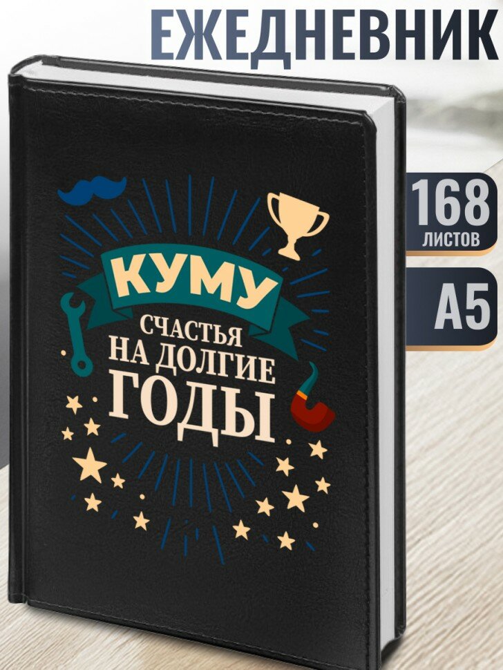 Ежедневник "Куму счастья на долгие годы"