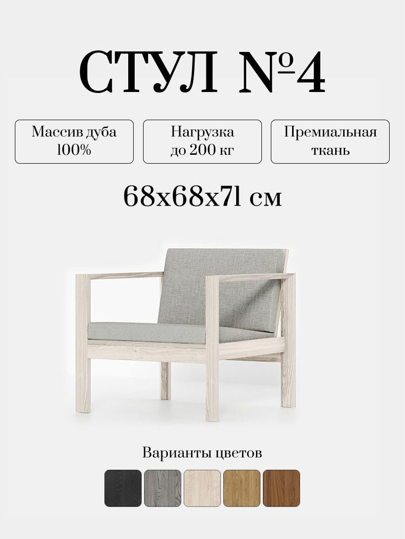 Кресло из массива дуба с подушками. Стул из дуба Стул №4