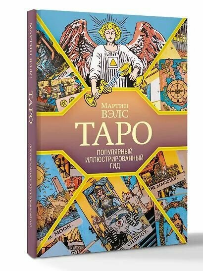 Вэлс Мартин: Таро. Популярный иллюстрированный гид